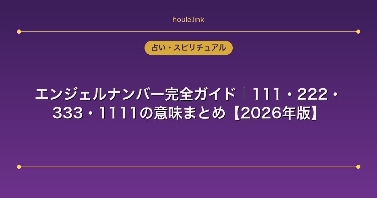 エンジェルナンバー完全ガイド｜111・222・333・1111の意味まとめ【2026年版】